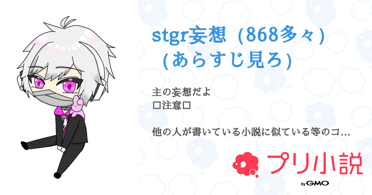 stgr妄想（868多々）（あらすじ見ろ） - 全6話 【連載中】（ぽんさんの小説） | 無料スマホ夢小説ならプリ小説 byGMO